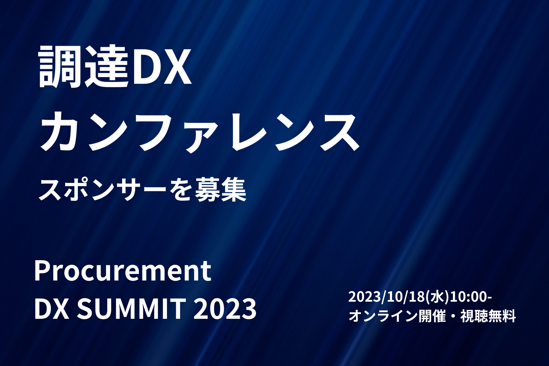 日本最大級の調達・購買部門向けのカンファレンス「Procurement DX SUMMIT 2023」協賛企業を募集 | 株式会社Leaner Technologiesのプレスリリース