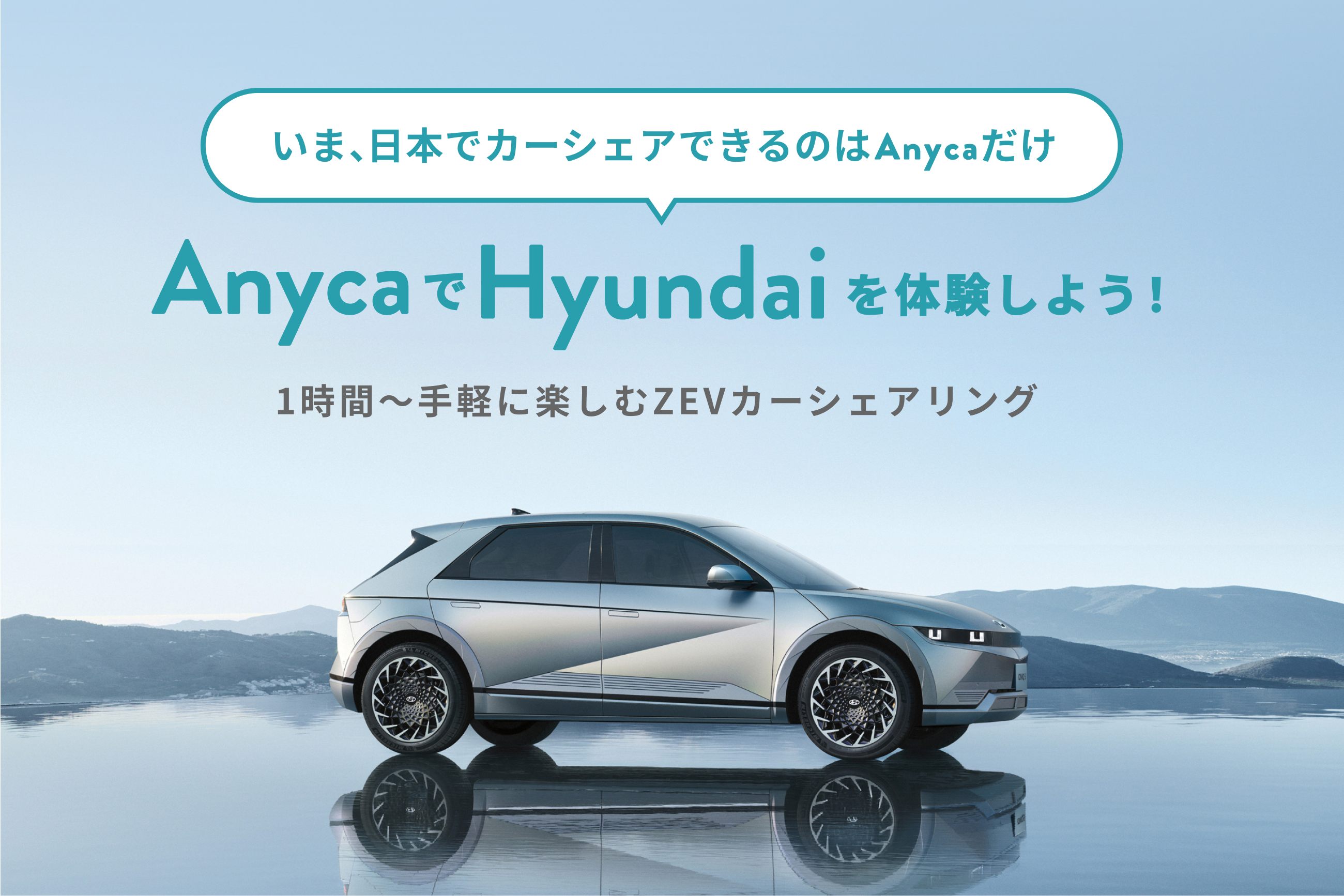 HyundaiとAnycaが提携オンライン販売における“体験チャネル”をカーシェア(レンタカー型)で開始 | 株式会社DeNA SOMPO Mobilityのプレスリリース
