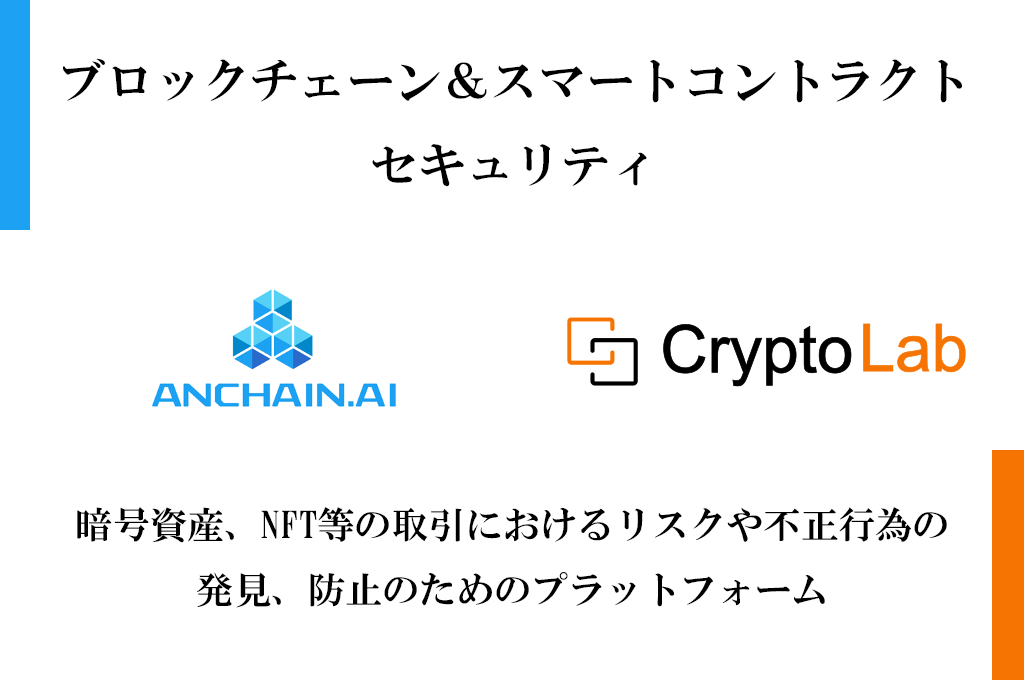 CryptoLabが革新的なweb3セキュリティ・プラットフォーム「AnChain.AI」の国内提供開始 | 株式会社CryptoLabのプレスリリース