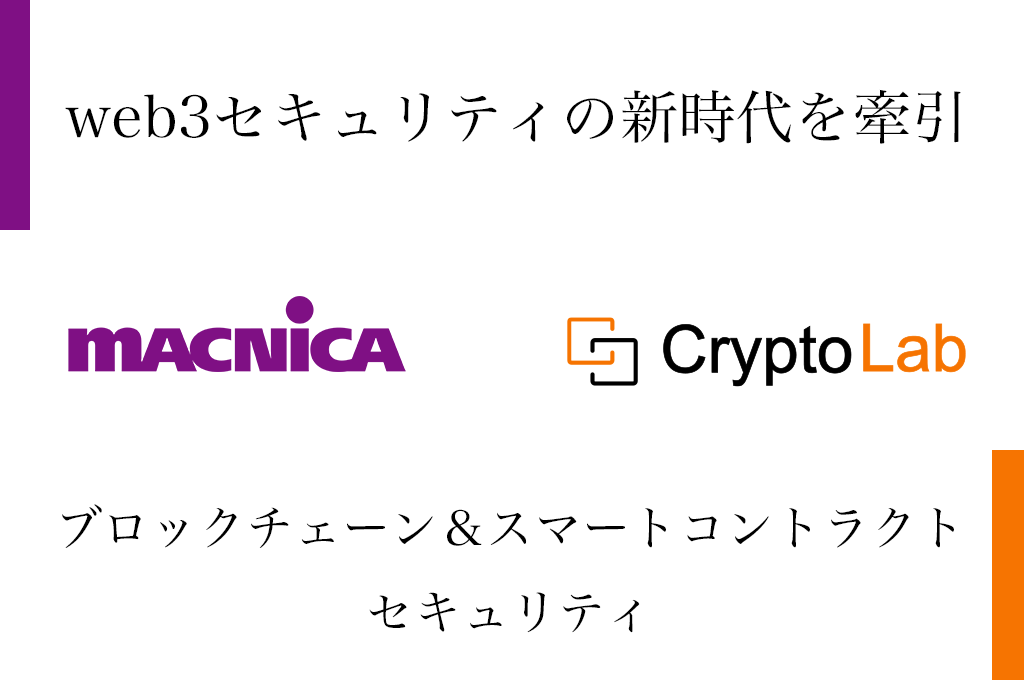 CryptoLabがマクニカと業務提携、AnChain.AIの国内販売でWeb3セキュリティの新時代を牽引 | 株式会社CryptoLabのプレスリリース