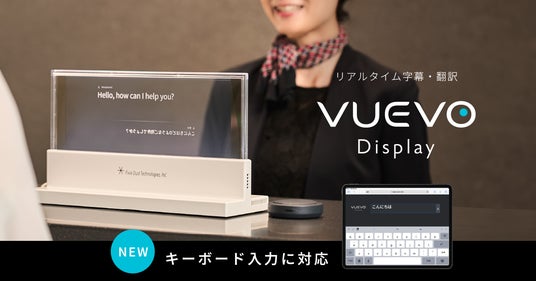 ピクシーダストテクノロジーズ、リアルタイム字幕表示デバイス「VUEVO Display」にキーボード入力機能を追加：時事ドットコム