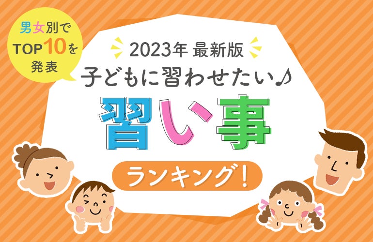 【2023年最新版】子どもに習わせたい習い事ランキング!男女別でtop10を発表 株式会社nexerのプレスリリース