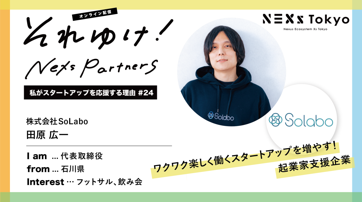 【2024年5月28日｜無料】それゆけ！NEXs Partners -私がスタートアップを応援する理由 #24- / 株式会社SoLabo | 株式会社SoLaboのプレスリリース