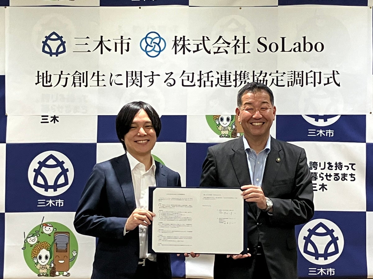 兵庫県三木市と地方創生に係る連携協定を締結 | 株式会社SoLaboのプレスリリース