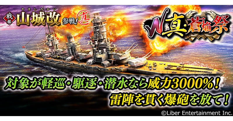 本格海戦ゲーム『蒼焔の艦隊』サルベージ「w真・蒼焔祭」開催! 株式会社リベル・エンタテインメントのプレスリリース