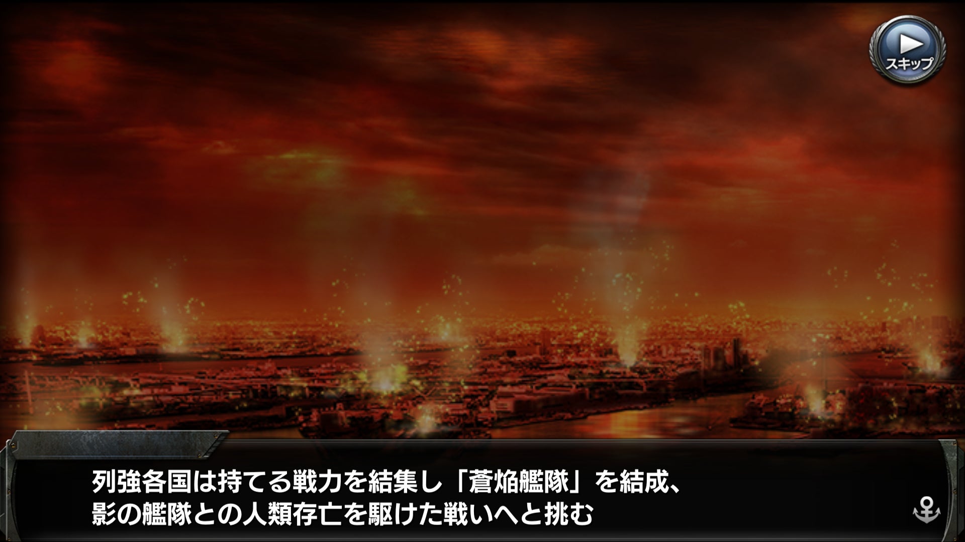 「蒼焔の艦隊」真・蒼焔祭開催!戦艦「大和」参戦&総力戦イベント開催中!豪華報酬が満載! Gamepress Ai ゲームプレス