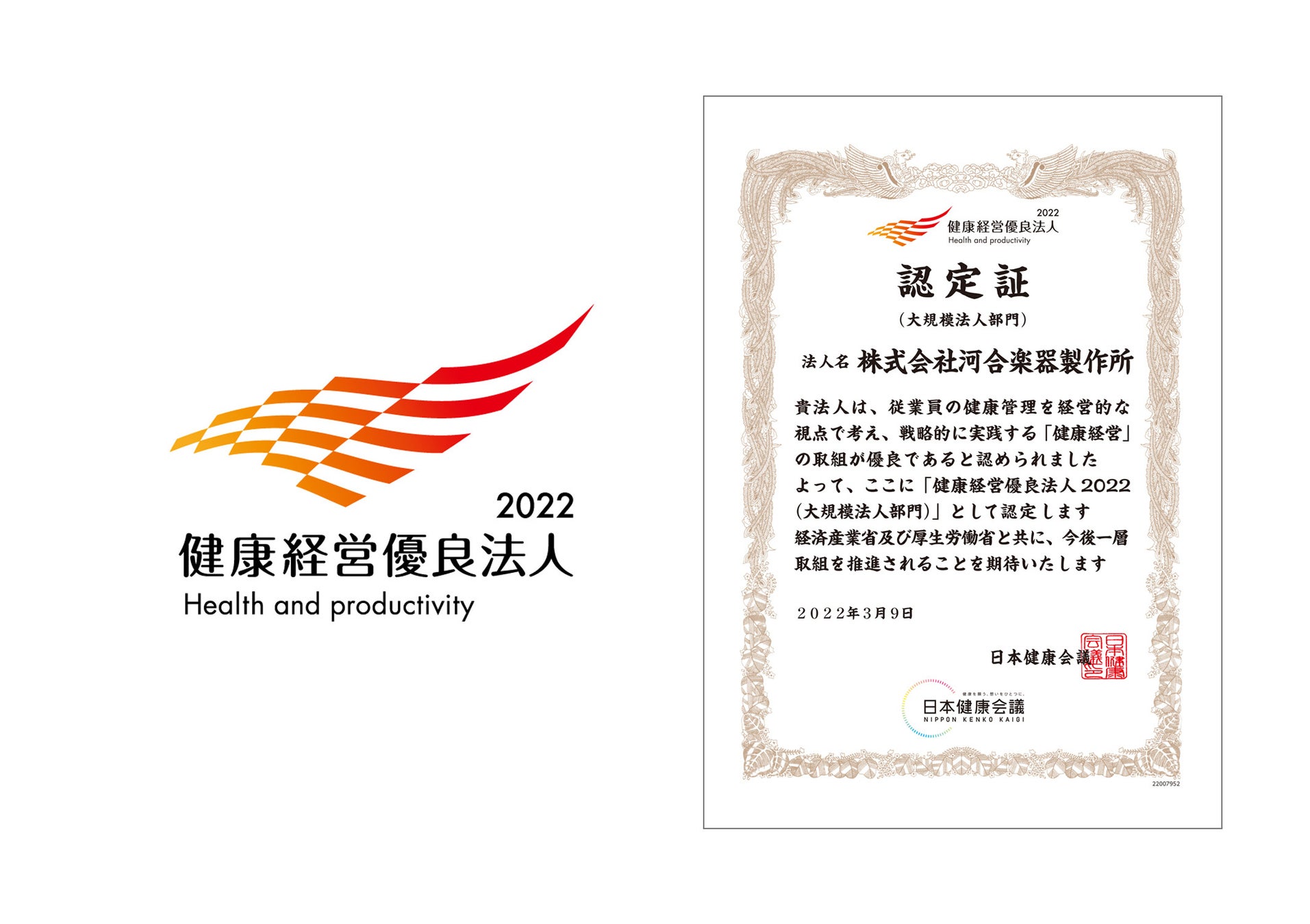 健康経営優良法人2022(大規模法人部門)に認定されました