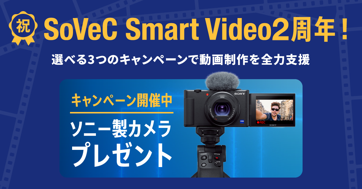 【プレスリリース】「SoVeC Smart Video」2周年記念キャンペーンを開催！（2022/1/20） – SoVeC Smart Video. Help Center