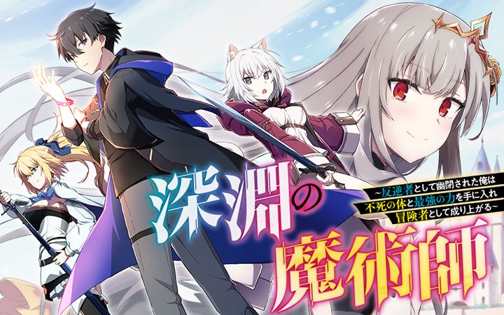 反逆者の汚名を着せられ幽閉された魔術師はノーダメ最強でした 『深淵の魔術師~反逆者として幽閉された俺は不死の体と最強の力を手に入れ冒険者と
