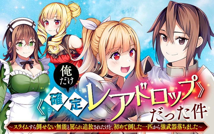 幸運体質で無双する爽快成り上がりファンタジー『俺だけ《確定レアドロップ》だった件~スライムすら倒せない無能と罵られ追放されたけど、初めて倒した