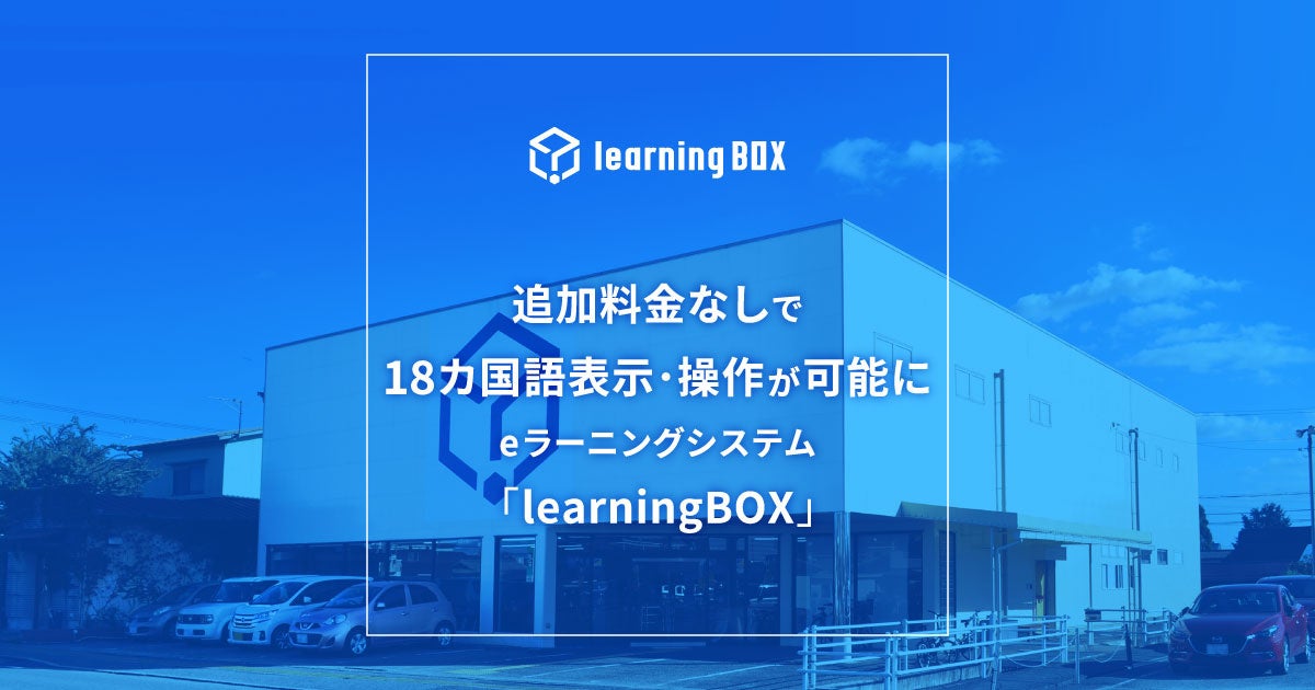 追加料金なしで18カ国語表示・操作が可能に eラーニングシステム「learningBOX」 | learningBOX株式会社のプレスリリース