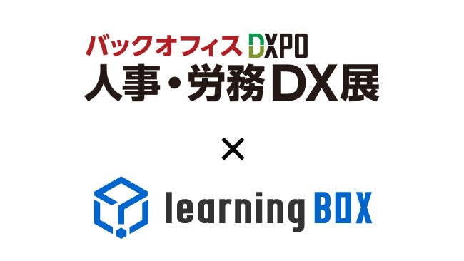 learningBOXが「バックオフィスDXPO 東京 '22」に出展！ | learningBOX株式会社のプレスリリース