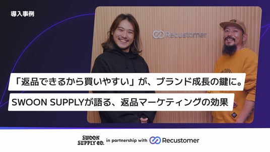 自社ECで急成長中の鎌倉発ブランドSWOON SUPPLY、Recustomer「返品・キャンセル」「お試し購入」「配送追跡」を導入：時事ドットコム