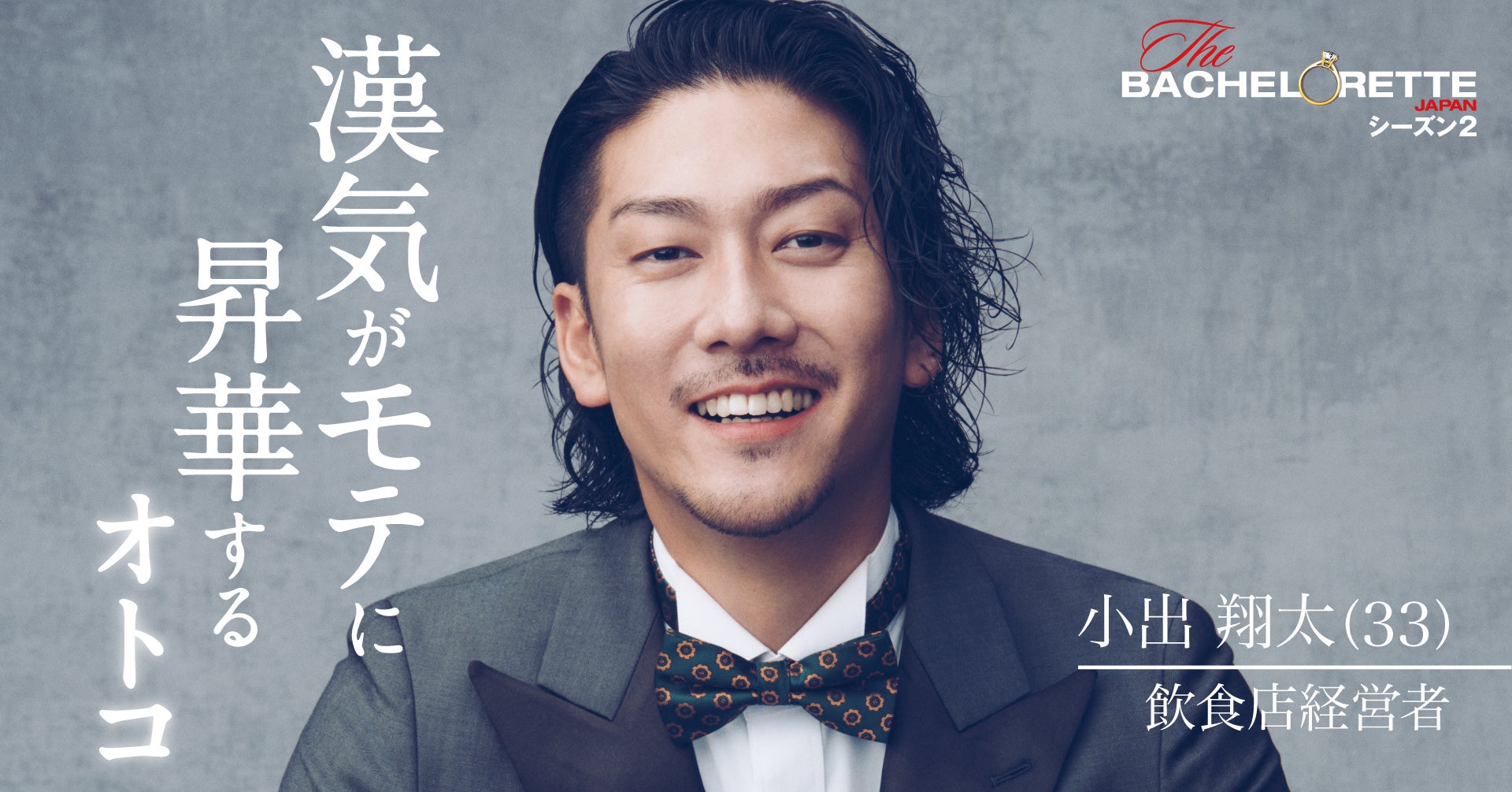 婚活リアリティ番組『バチェロレッテ・ジャパン』シーズン2 シリーズ史上最大の年齢差!男性参加者17名を一挙発表&紹介動画到着!新予告映像&キー