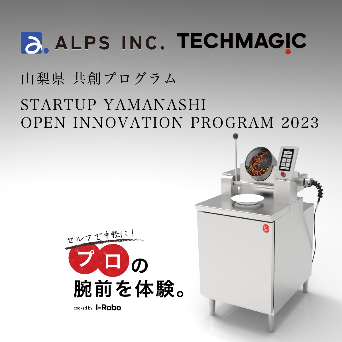 山梨県のオープンイノベーションプログラム『STARTUP YAMANASHI OPEN INNOVATION PROGRAM 2023』に採択！ | TechMagic株式会社のプレスリリース