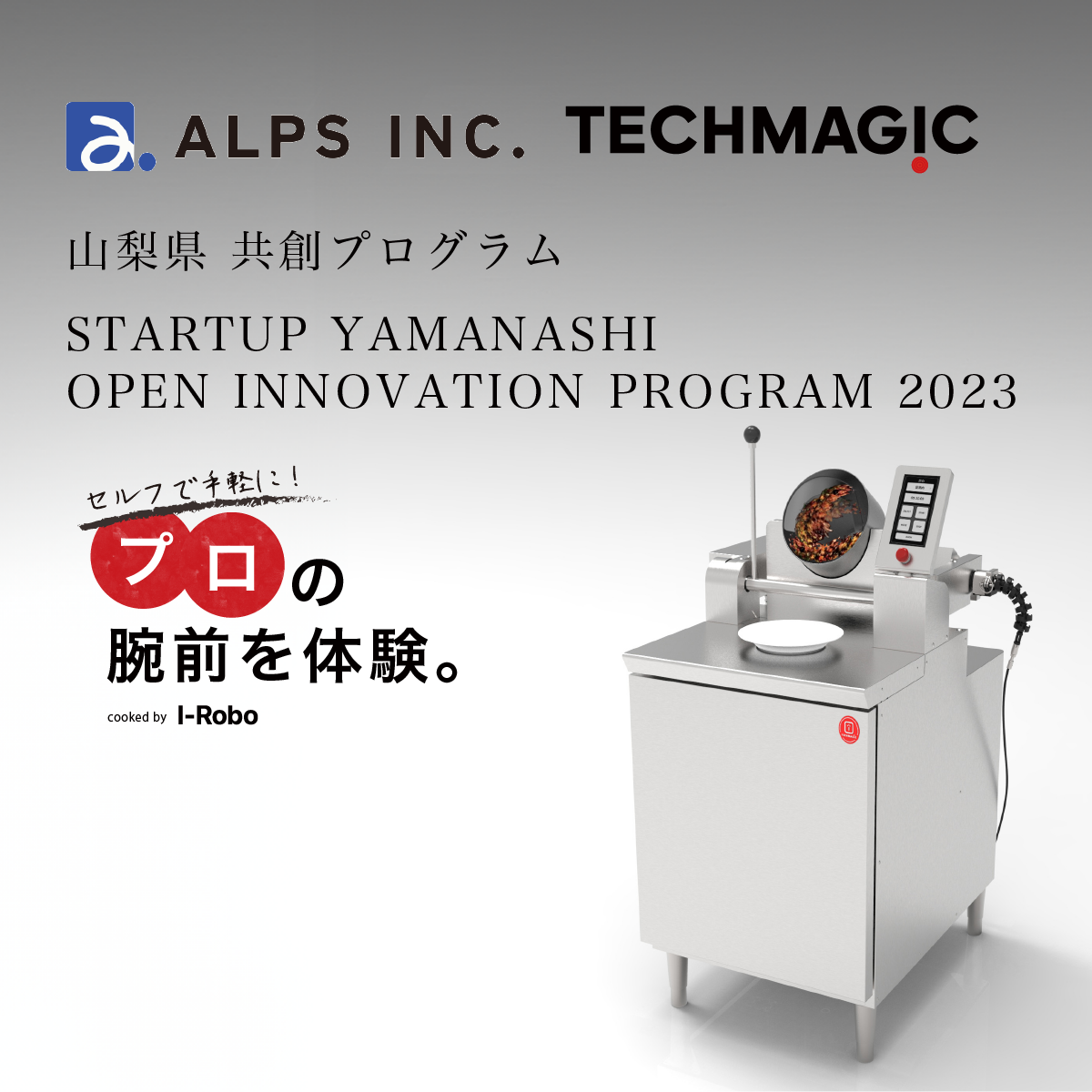 山梨県のオープンイノベーションプログラム『STARTUP YAMANASHI OPEN INNOVATION PROGRAM 2023』に採択！ | TechMagic株式会社のプレスリリース