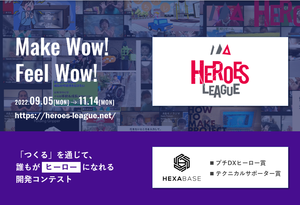 ローコード開発でIT系開発コンテスト「ヒーローズ・リーグ2022」に協賛 | 株式会社Hexabaseのプレスリリース
