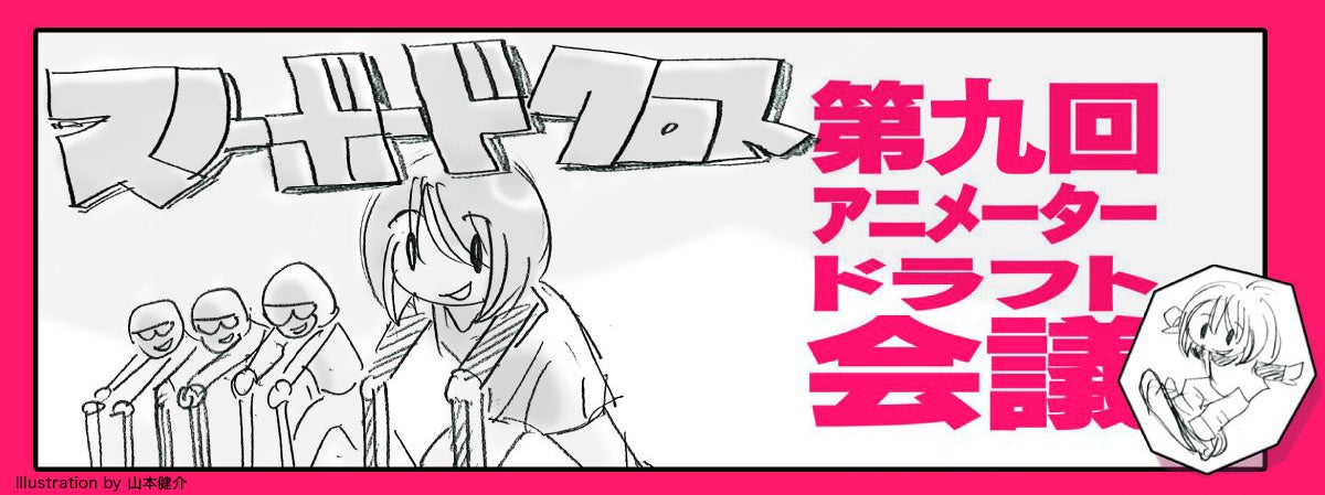 Cgアニメーターのための動画コンテスト「あにつく2023連動企画 第九回 アニメータードラフト会議」開催! 株式会社tooのプレスリリース