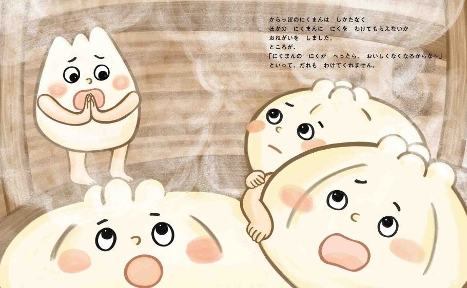 小さなにくまんの大きな冒険! 第10回moe創作絵本グランプリ受賞作『からっぽのにくまん』(まつながもえ)、9月2日発売! 株式会社白泉社