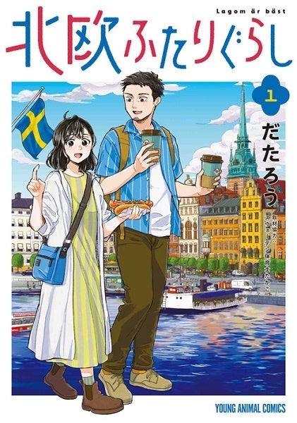 幸せの国・スウェーデンから届ける新婚夫婦のゆったり暮らし♡ 『北欧ふたりぐらし』1巻が10月28日発売! 株式会社白泉社のプレスリリース