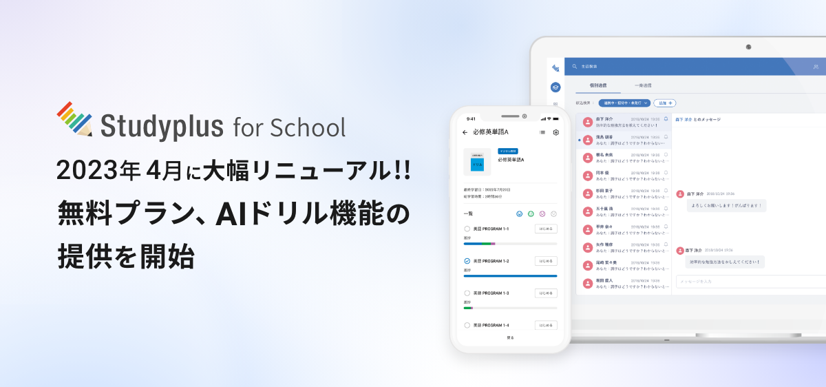 教育機関向け学習管理プラットフォーム「Studyplus for School」の大幅リニューアルが決定、2023年4月より無料プランを提供開始 | スタディプラス株式会社のプレスリリース