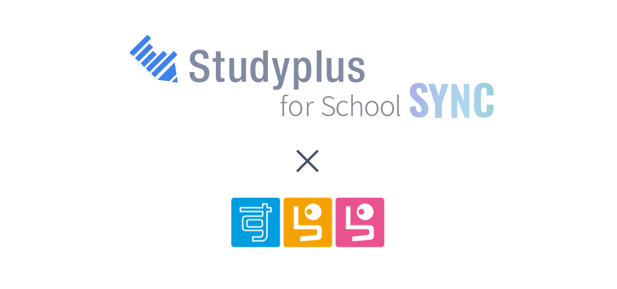 教育機関向け学習管理プラットフォーム「Studyplus for School」、すららネットのAI教材「すらら」とのデータ連携を2022年11月より開始 | スタディプラス株式会社のプレスリリース