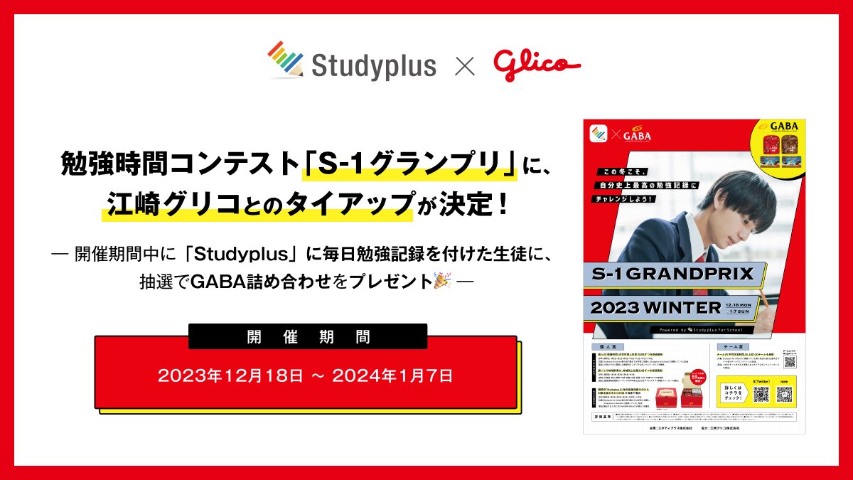 「Studyplus for School」導入校の生徒を対象に開催する勉強時間コンテスト「S-1グランプリ」に、江崎グリコとのタイアップが決定 | スタディプラス株式会社のプレスリリース