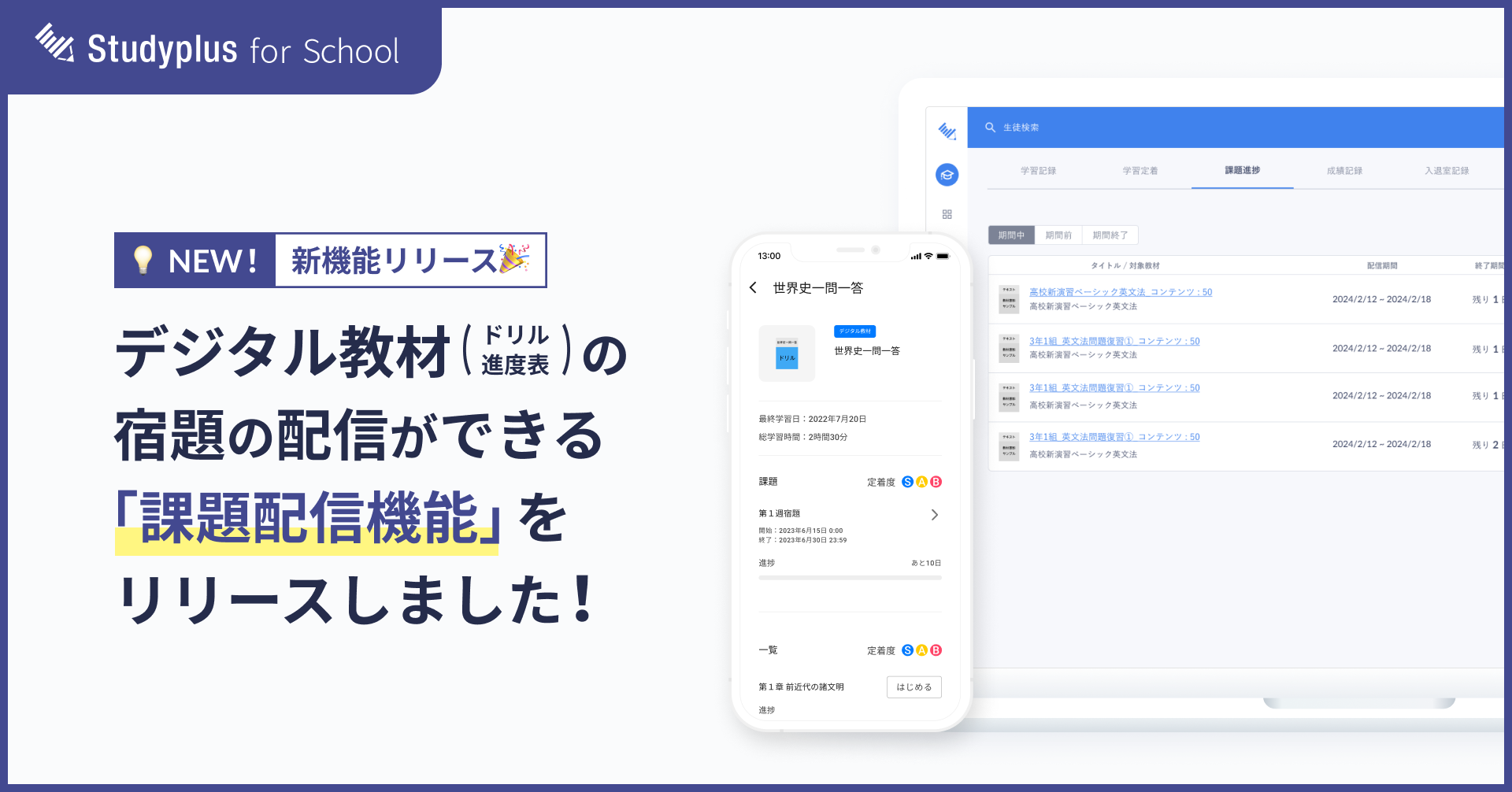 教育機関向けコミュニケーションプラットフォーム「Studyplus for School」、デジタル教材の宿題を配信できる「課題配信機能」を新たにリリース | スタディプラス株式会社のプレスリリース