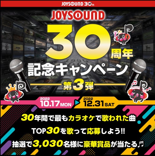 Joysound 30周年記念キャンペーン第3弾!30年間で歌われた曲top30を歌って応募!amazonギフト券や旅行券が総勢3030名様に