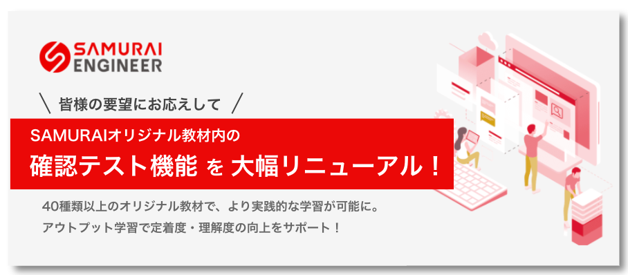 SAMURAI ENGINEER オリジナル教材内の「確認テスト機能」を大幅リニューアル | 株式会社SAMURAIのプレスリリース