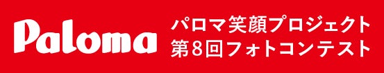 あなたの写真がメトロの看板になる!パロマ 笑顔プロジェクト 第8回フォトコンテスト 「暮らしに笑顔 咲かせよう」開催のお知らせ 株式会社