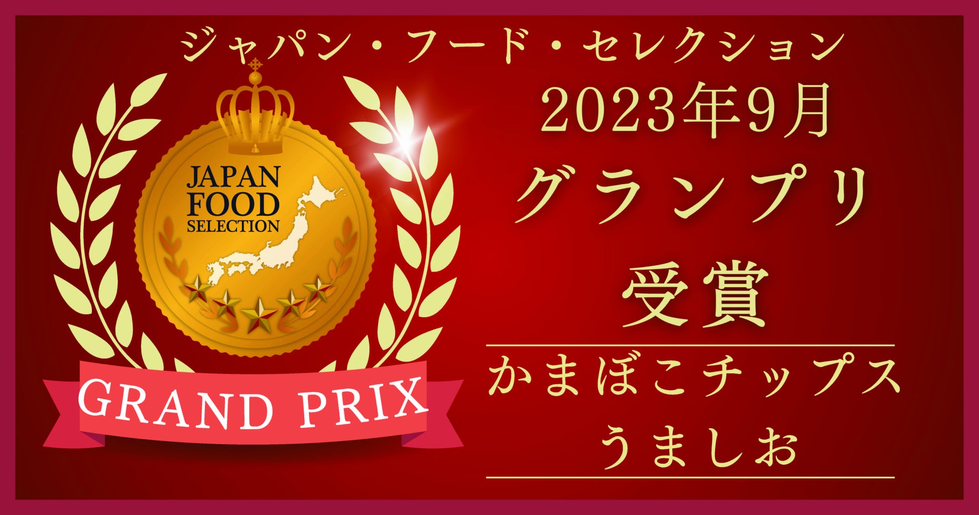 【新湊かまぼこ】の「かまぼこチップスうましお」が、第67回ジャパン・フード・セレクションのグランプリを受賞 グルメプレス