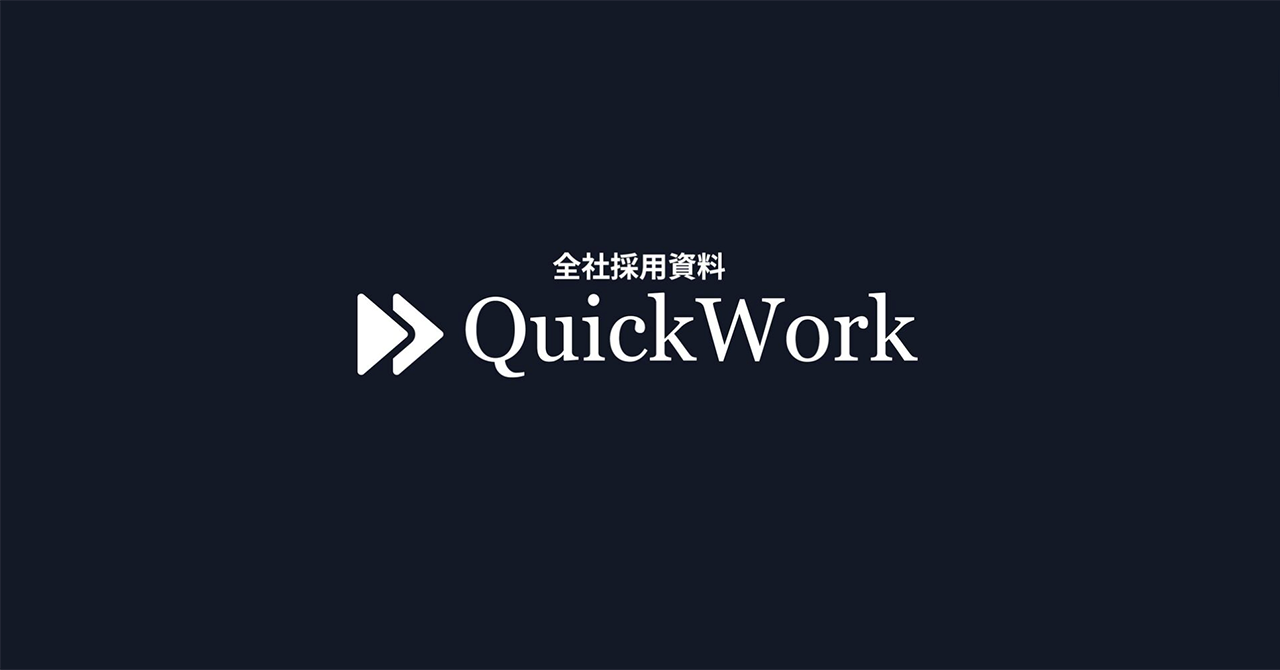 株式会社QuickWork、全職種向け採用ピッチ資料を公開 | 株式会社SalesNowのプレスリリース