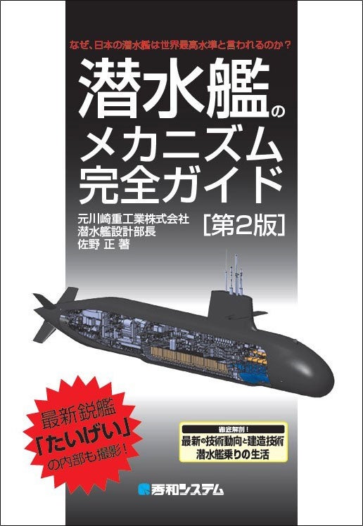 最新鋭 たいげい”艦内を独自徹底取材!元川重の設計部長が潜水艦の仕組みをわかりやすく詳しく解説する「潜水艦のメカニズム完全ガイド 第2版