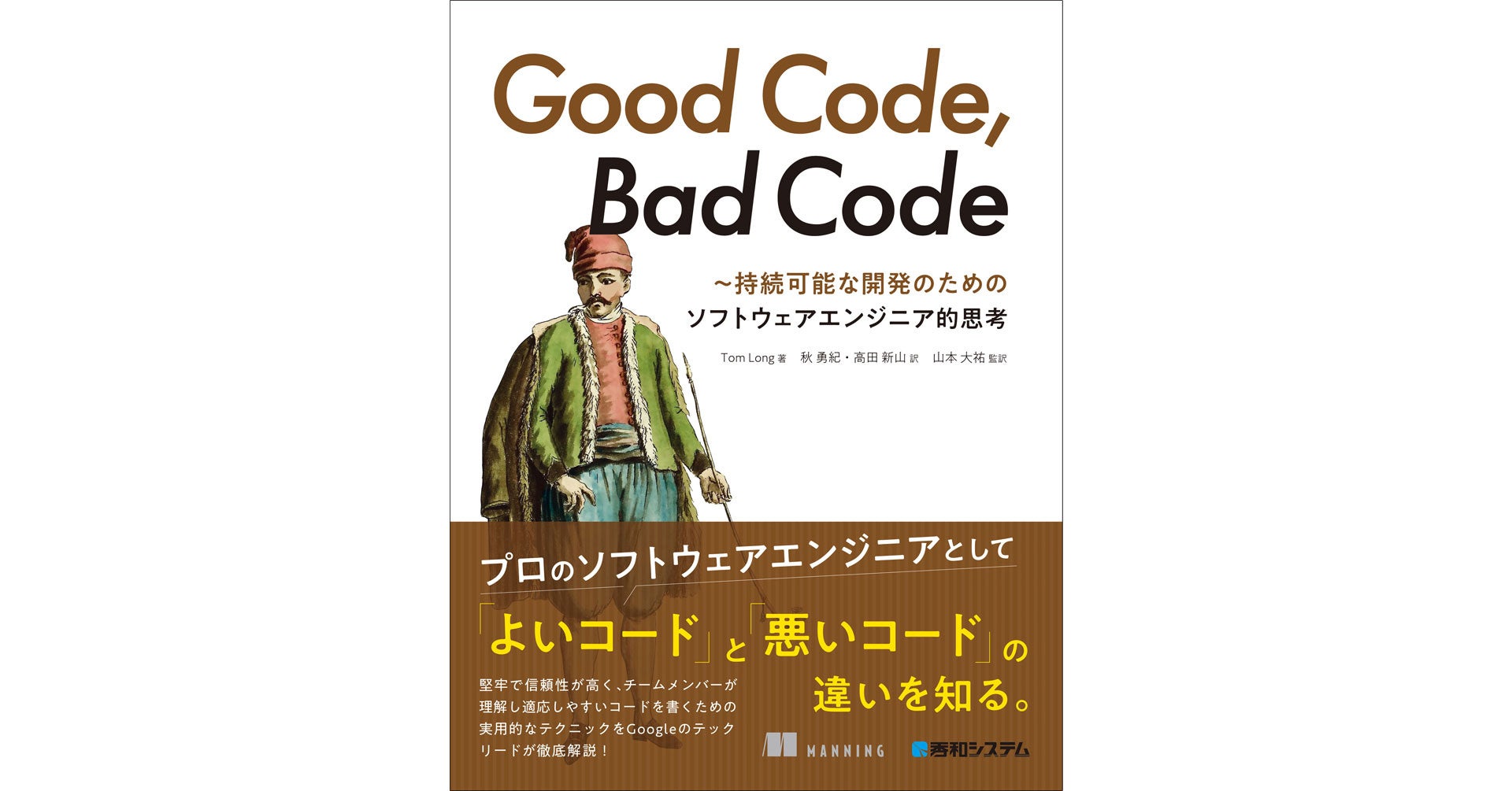 1月28日、新刊『Good Code, Bad Code ～持続可能な開発のためのソフトウェアエンジニア的思考』発刊！ | 株式会社秀和 ...