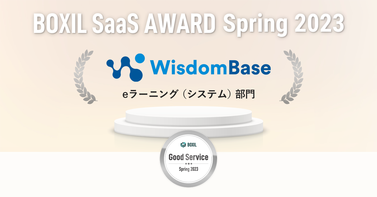 WisdomBase「BOXIL SaaS AWARD Spring 2023」eラーニング（システム）部門で「Good Service」に選出 | 株式会社シェアウィズのプレスリリース
