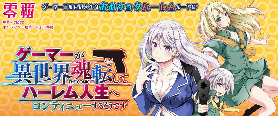 『ゲーマーが異世界魂転してハーレム人生へコンティニューするそうです The Comic1』待望のコミカライズ!異世界転生×おねショタハーレム