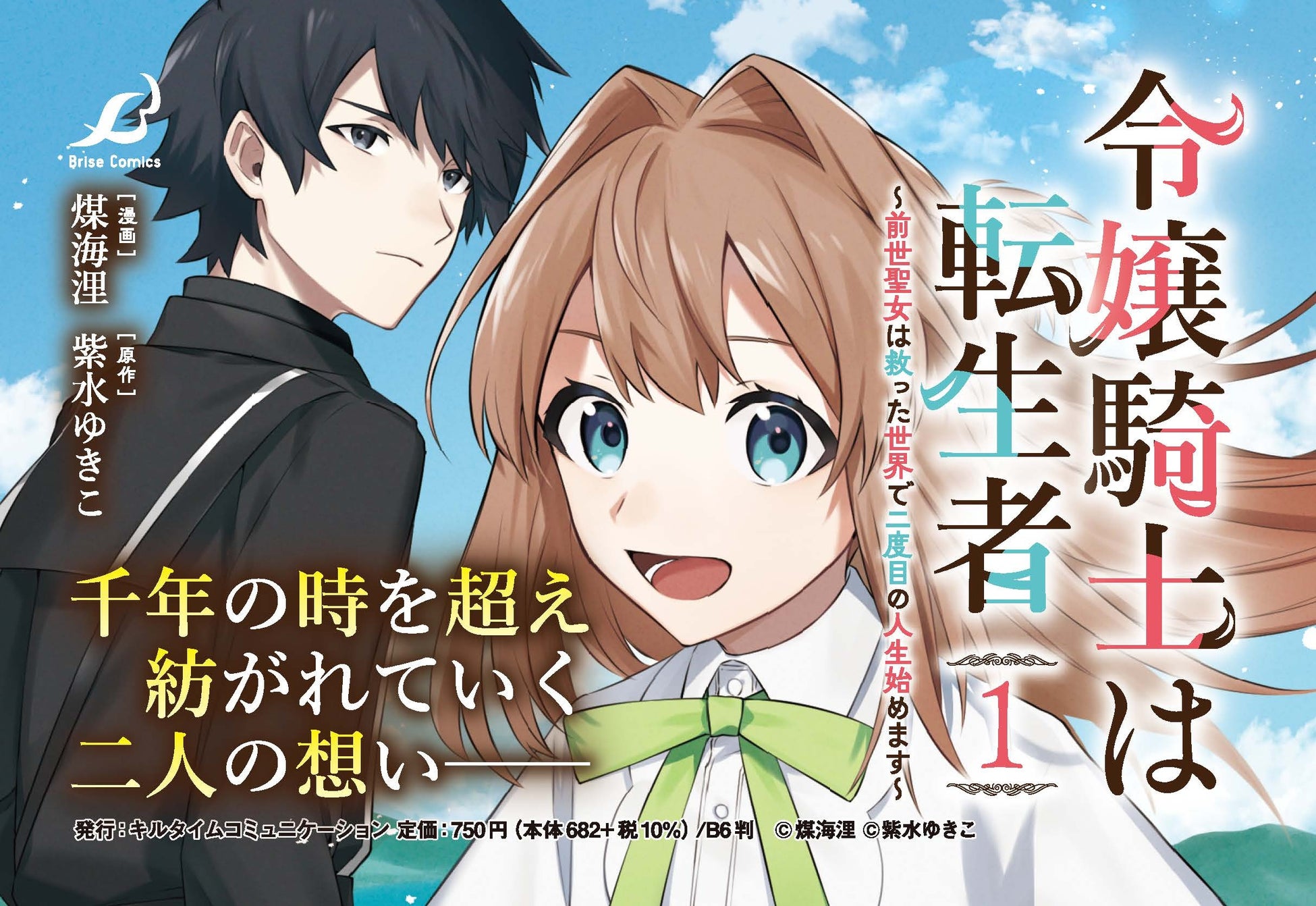 本日発売!ブリーゼコミックス『令嬢騎士は転生者 ~前世聖女は救った世界で二度目の人生始めます~ 1』のpvを新たに公開!「小説家になろう」発の異世界純愛ファンタジー、待望のコミカライズ