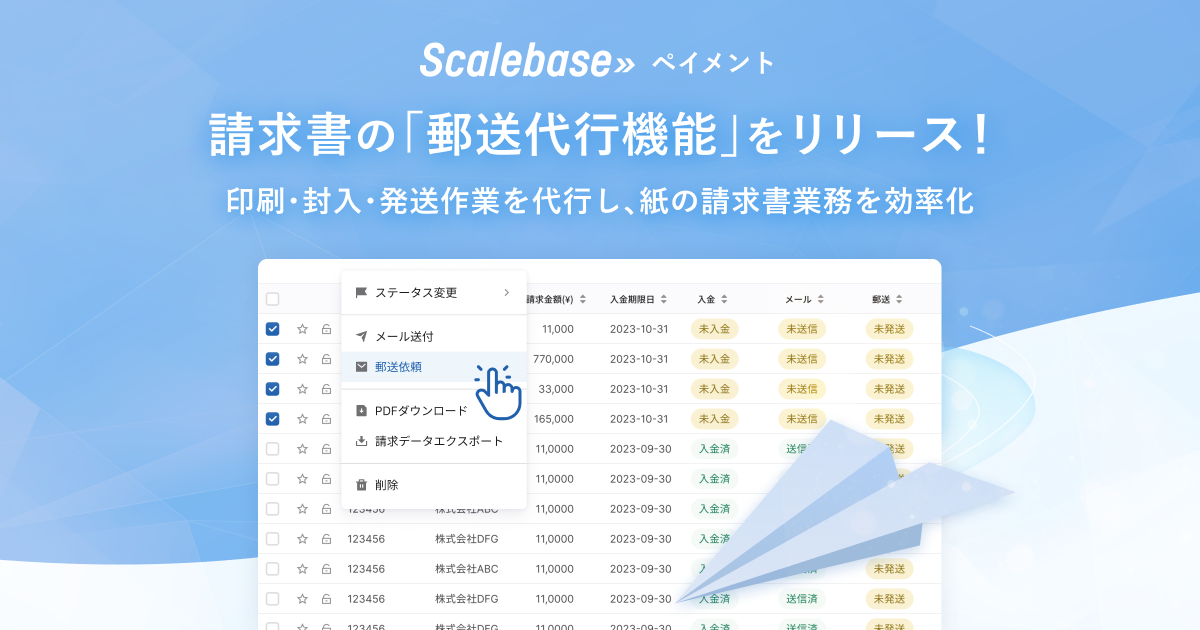 Scalebase ペイメント、請求書の「郵送代行機能」をリリース！請求書の印刷・封入・投函作業を代行し、紙の請求書業務を効率化 | アルプ株式会社のプレスリリース
