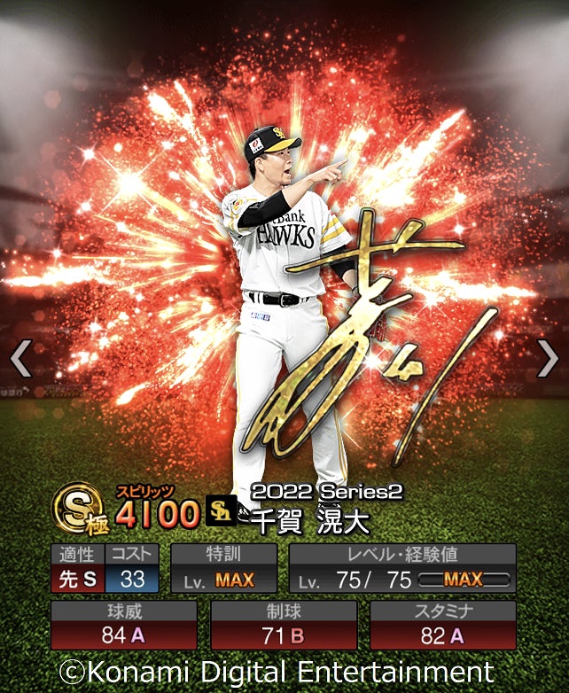 『プロ野球スピリッツa』2022アニバーサリープレイヤー第1弾 本日11月1日火から登場! 株式会社コナミデジタルエンタテインメントの