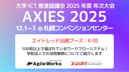 エイトレッドは2025年12月1日から札幌コンベンションセンターで開催される「AXIES 2025」に出展します：時事ドットコム