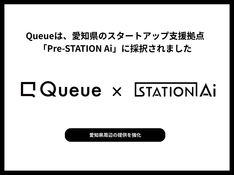 Queue、愛知県のスタートアップ支援拠点「PRE-STATION Ai」Remoteメンバーに採択 | 株式会社Queueのプレスリリース
