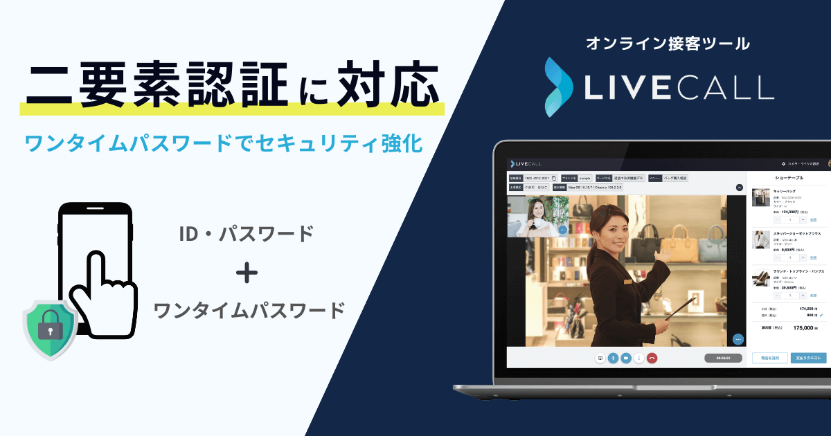 オンライン接客ツールLiveCallが「二要素認証」に対応。ワンタイムパスワードでセキュリティ強化 | スピンシェル株式会社のプレスリリース