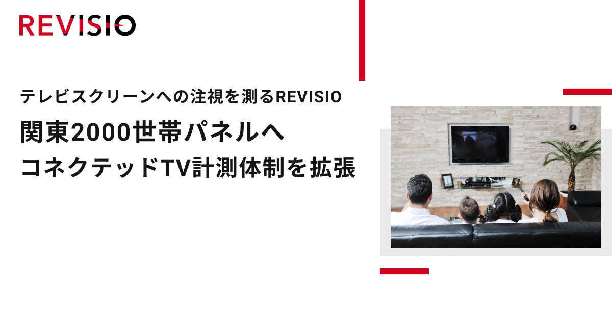 テレビスクリーンへの注視を測るREVISIO、関東2000世帯パネルへコネクテッドTV計測体制を拡張 | REVISIO株式会社のプレスリリース