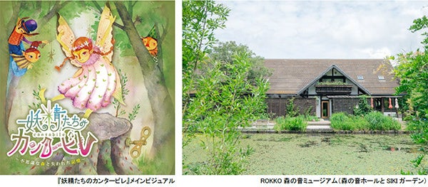 「妖精たちのカンタービレ」リアル謎解きゲームがrokko森の音ミュージアムで2024年3月31日まで延長!六甲高山植物園でのボーナスステージも