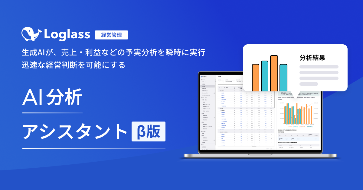 経営管理クラウド「Loglass 経営管理」が「AI分析アシスタント（β版）」を1月30日（火）より提供開始 | 株式会社ログラスのプレスリリース