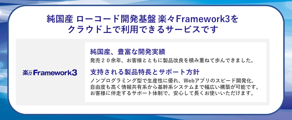 クラウド型ローコード開発基盤「楽々Framework3 Cloud」を7月から提供開始 | 住友電工情報システム株式会社のプレスリリース