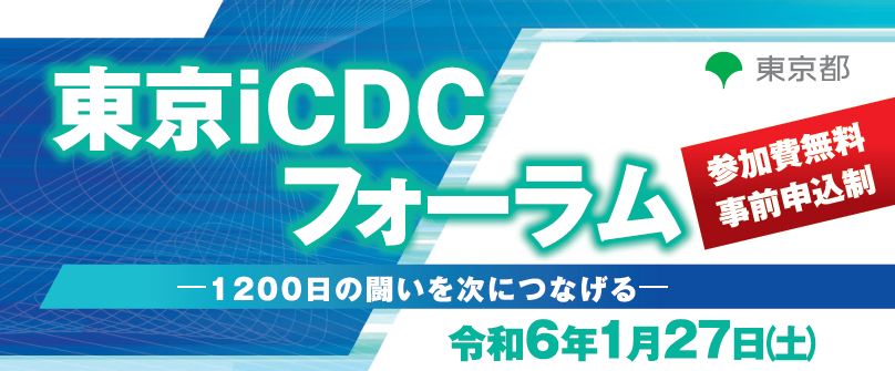 ～1200日の闘いを次につなげる～ 東京iCDCフォーラムを開催します | 東京都のプレスリリース