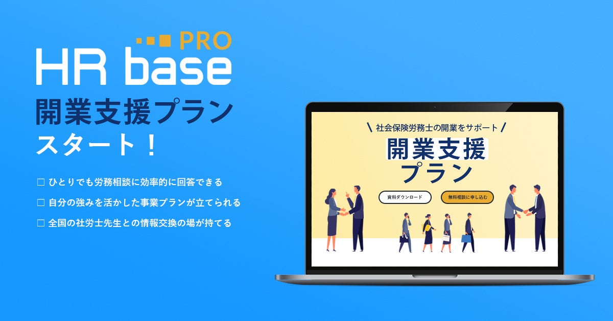 社労士向けクラウドHRbase PRO、開業と顧問先獲得をサポートする「開業支援プラン」のWEB申し込みを開始 | 株式会社HRbaseのプレスリリース