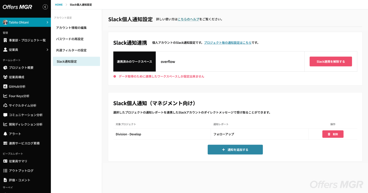 Offers MGR Slack通知機能をリリース | 株式会社overflowのプレスリリース